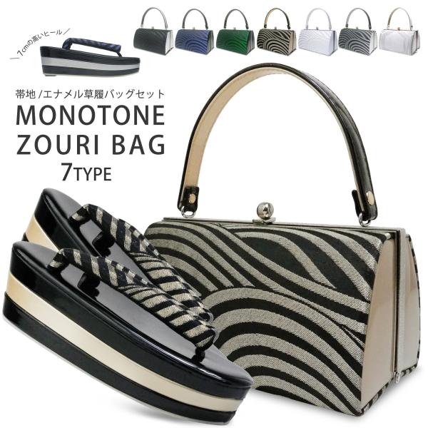 モノトーンの3枚芯のハイクラス帯地草履バッグセット成人式の振袖や卒業式の袴にも合わせやすいモノトーンデザイン約7cmのヒールの高さが着物の立ち姿をより美しくしてくれます。数に限りがございますので、ご注文はお早めにお願いします。・三角型バッグ...