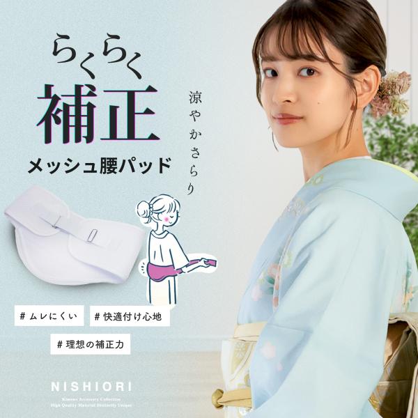 ワンタッチ補正 涼やかなメッシュ腰パッドスマートな方もきもの向きの筒型の体型に整え、着姿を美しくする必須アイテムです。ソフトなメッシュ素材でウエストラインに沿うようなフィット感があります。また伸縮性の良いベルト付きで使いやすく、帯に馴染みや...