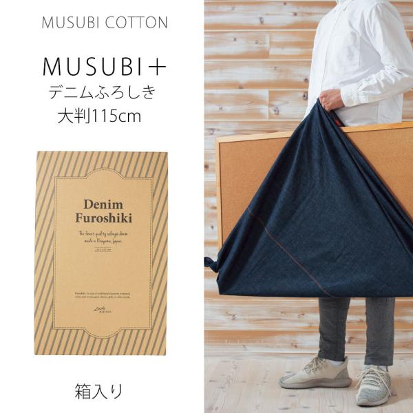 「むす美」ふろしきコレクション最高品質のデニム生地を使用したデニムふろしきは、持ち主の使い方に寄り添った経年変化を遂げていきます。自分だけの風呂敷となる工程をお楽しみください。もちろん、多様布として様々な用途にご使用頂けます。ヨーロッパのト...