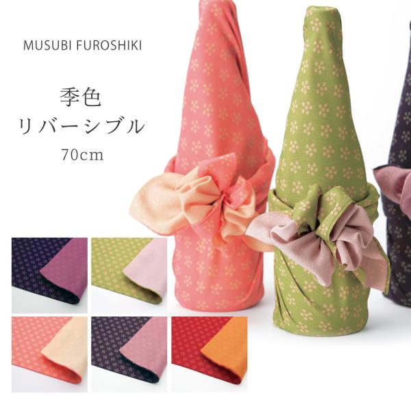 薄手で包みやすく、異なる色柄を楽しめるリバーシブル仕様。華やかさを演出できるので、ラッピングに大変おすすめです。ざらざらとした梨地のアムンゼン織りを使用している為、薄手でもハリがあり、立体的な包みをしても綺麗に整います。また、シワになりにく...