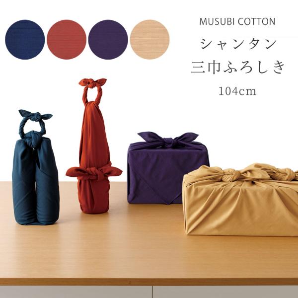 便利で丈夫な綿シャンタン無地風呂敷。個性が強すぎない無地風呂敷なので、人を選びません。◇スペック縦横：104cm×104cm素材：綿100％製造：日本製ポイント利用