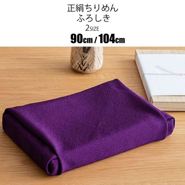 婚礼や目上の方へのご挨拶など、フォーマルなシーンに適した正統派の正絹ふろしきです。コットンの風呂敷とは違う、最上級の肌触りをご堪能ください。■2サイズから選べます。二四巾・縦横：90cm×90cm三巾　・縦横：104cm×104cm素材：絹...