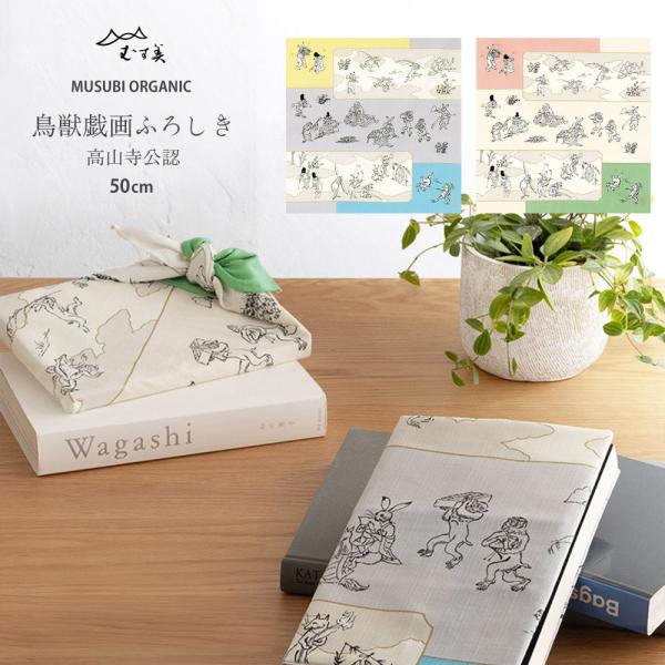 鳥獣人物戯画の絵巻物をイメージしたデザインです。四隅にそれぞれ異なる動物や色を配置し、包む方向によって多彩な変化が楽しめるように工夫されています。お弁当包みやギフトラッピングなどの包装の他、ランチョンマットやタペストリー、ティッシュボックス...