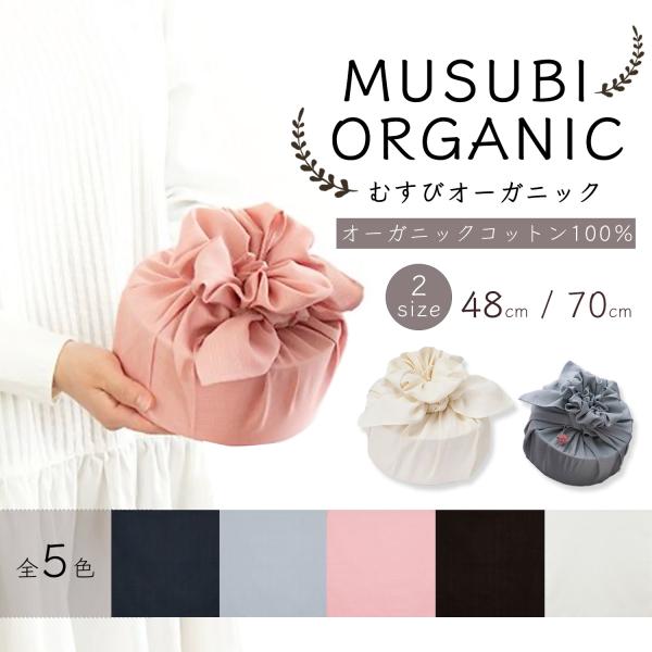 「むす美」ふろしきコレクション      やさしい肌ざわりのオーガニックコットンで仕立てた、無地の風呂敷です。      ナチュラルな5色のカラーバリエーションから選べ、暮らしに自然に寄り添います。      サイズは、48cm巾、70cm...