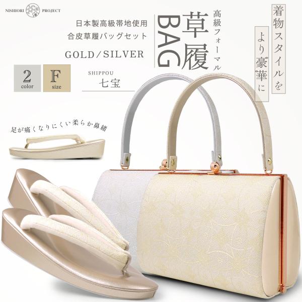日本製 高級草履バッグセット柔らかい鼻緒の草履と、丁寧な仕立てのバッグのセットです。留袖・訪問着等、礼装着物でご利用いただけます。七宝ゴールド：シャンパン系の華やかな金露草ゴールド：黄色がかった落ち着いた金七宝シルバー：明るさのある白系の銀...