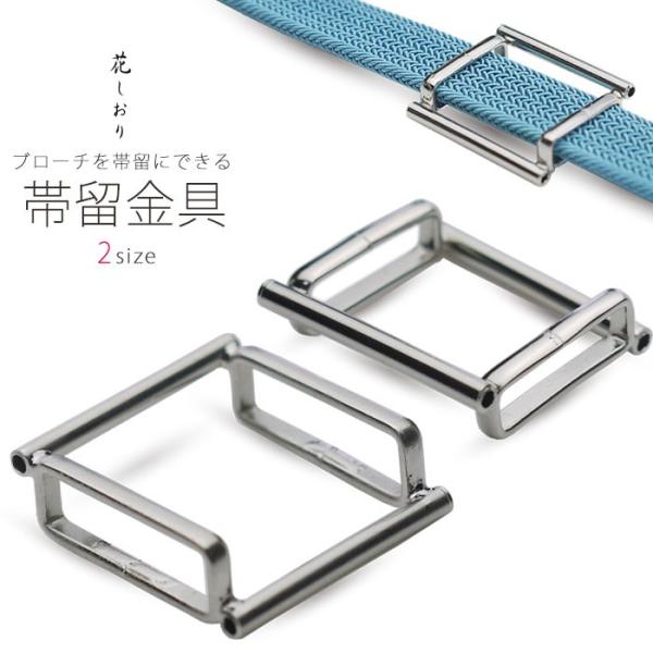 「花しおり」ブランドのブロッシュです。ブローチを簡単に帯留として使用できる便利な金具です。■サイズ(小)=1.6cm×1.8cm・紐穴=2mm■サイズ(大)=2cm×1.8cm・紐穴=3mmポイント利用