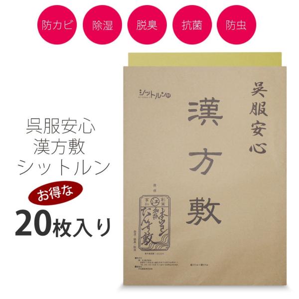 タンス敷のシットルン20枚入りです。・防虫・防カビ・脱臭・抗菌・除湿効果があります。効果は半永久的に持続するので、1枚あれば、買い替えの必要はございません。・タンスの格段の底に1枚ずつ敷いてご利用ください。・本品は無臭です。キモノに薬剤臭特...
