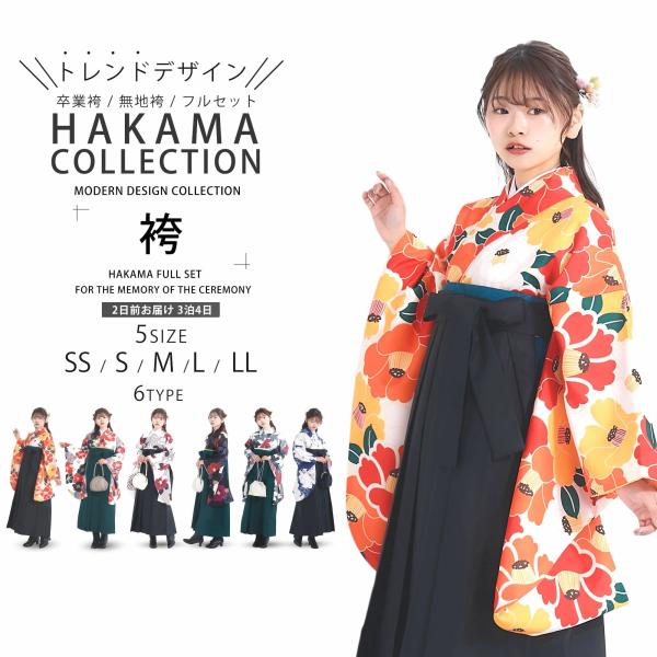 ▼それぞれの商品画像より予約状況へリンクします▼　ご注文前に現在の予約状況をご確認ください。トレンド柄×無地袴の貸衣装NISHIORIオリジナルセットです。どの柄を選んでも間違い無しの映え袴スタイルでステキな記念日をお過ごし下さい。●レンタ...