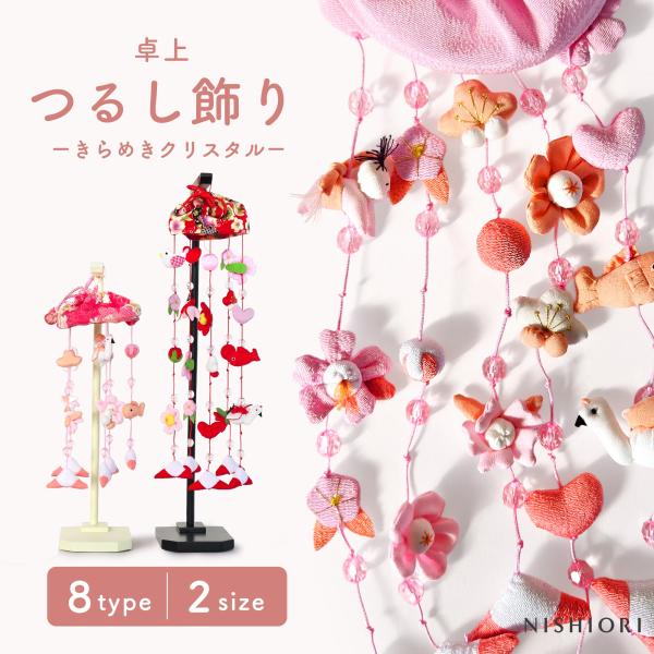 ちりめん生地を使用した、やわらかな風合いの和飾り玄関やリビング、和室に飾りやすい卓上サイズ一つ一つ丁寧に仕立てられた繊細なデザイン和雑貨好きの方への贈り物にもおすすめ【サイズ】●小サイズ→台座:9×12cm 高さ:35cm●大サイズ→台座:...