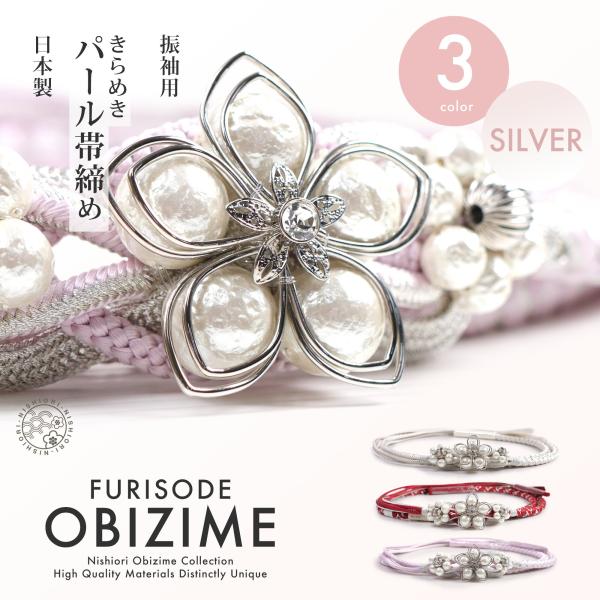 ＼10cmのパールチャームががインパクト大!／振袖コーデをランクアップしてくれる合わせやすい逸品です。定番カラーの3色ラインナップです。●サイズ太さ：直径約1cm長さ：約165cmチャーム : 約10cm●素材絹100%(金属糸使用)ポイント利用