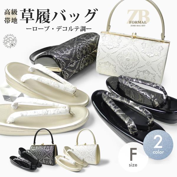ローブデコルテ調の上品＆豪華な草履バッグセットです。 どんな着物にも合わせやすいモノトーン。和装をより一層美しく引き立ててくれる逸品です。結婚式や成人式、パーティーといった華やかなシーンに最適です。草履は厚手の鼻緒を採用。長時間の使用でも足...
