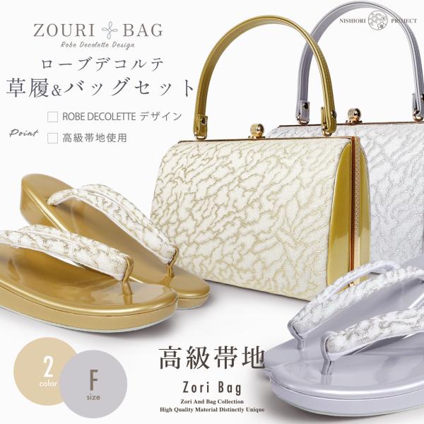 西織草履バックコレクションバッグと草履の鼻緒に上品な帯地を使用した草履バッグセットです。こちらの商品はメーカーから直接大量に仕入いれておりますので、大幅なマージンカットを実現しました！色・柄ともに、幅広い方にご使用頂けるよう、厳選してセレク...