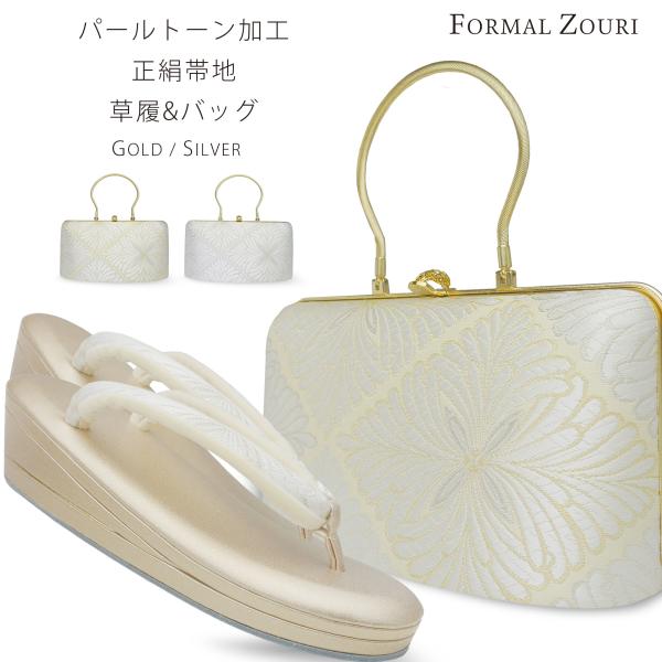 上品な帯地のフォーマル用高級草履バッグセット。草履には低反発で足に優しい【ブリヂストンZULEN】を採用しています。訪問着はもちろん、留袖・付下げにもご使用頂けます。ワンランク上のラグジュアリーな草履バッグセットです。●サイズ・バッグ 幅　...
