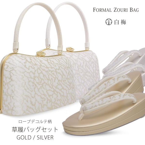 草履ブランドの老舗、白梅の草履バッグセット。丈夫さと優しさを兼ね備えた日本製の3枚芯草履とドレスの最高礼装、ローブデコルテの金銀きらめく柄をイメージした帯地。世代問わず、各種礼装にお使い頂けます。●サイズ・バッグ　幅　：約24.5cm　高さ...