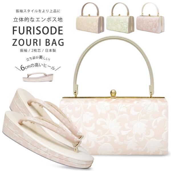 エンボス合皮レザー2枚芯振袖向きの草履バッグセット。縁取りデザインのアラベスク模様に立体感があります。上品、フェミニン系のコーディネートにお勧めです。・バッグ　幅　：約21cm　高さ：約11cm　マチ：約8.5cm・草履　長さ：約24.5c...