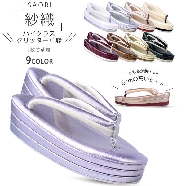 上品なきらめきラメ素材を使用した厚底ヒール草履。実物は写真以上の輝き！パッと目を引く高級仕様です。おしゃれなバイカラー×9タイプをご用意しました。通しの3枚芯を採用、足への負担を和らげます。振袖・袴等にご利用頂けます。●サイズ長さ：約24c...