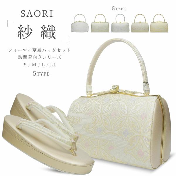 「紗織」ブランドの草履バックセットです。日本製ならではの高品質な素材と作りで、細部まで丁寧な仕立てとなっております。※Sサイズ/LLサイズは2,500円追加となります。価格はご注文後に修正させて頂きます。------------------...