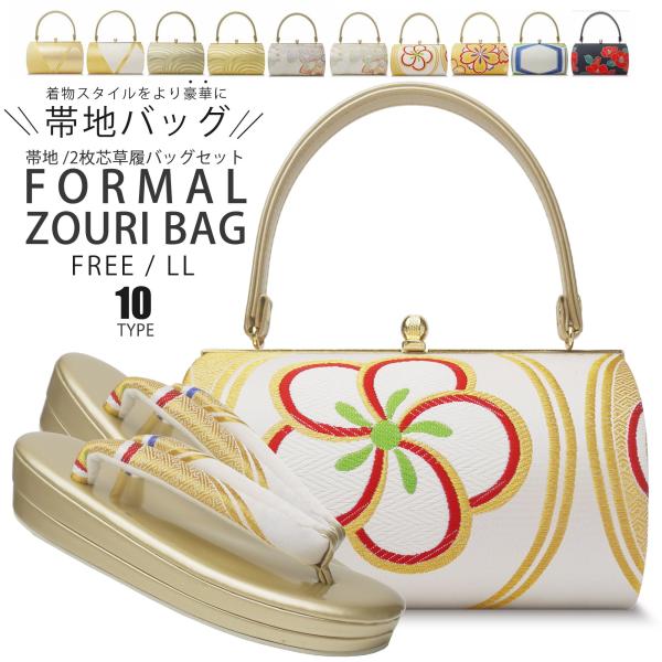 二枚芯の高級仕様の草履がセットになった成人式の振袖に最適な草履バッグセットです。シンプル柄は訪問着にもご利用頂けます。ヒールが高いので立ち姿もきれいになります。振袖はもちろん、訪問着・小紋等にもご使用頂けます。数に限りがございますので、ご注...