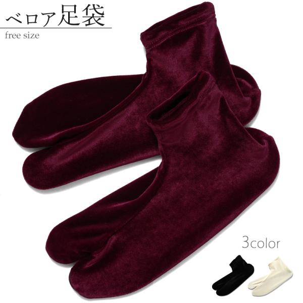 シックで高級感のあるベロアの足袋です。繊細な起毛素材による特有の艶と、上品で深い色味が秋冬の足元を彩ります。伸びの良いストレッチ素材でゴム口なので、ソックス感覚で気軽に履けて足にフィットします。ワンランク上の優雅な装いをお楽しみください。■...
