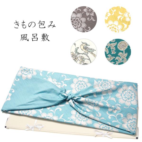 きもの包み風呂敷・約150cm×約150cmたとう紙ごと着物が包める大判サイズの木綿の風呂敷です。異国情緒溢れるエキゾチックな更紗模様と鮮やかな色彩が魅力。パールトーンが優しいアシンメトリーなデザインと、花鳥がオリエンタルな雰囲気で描かれた...