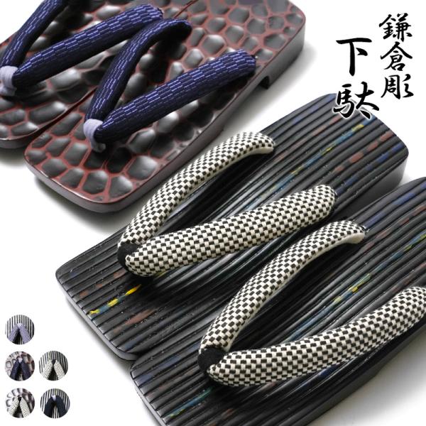 800年の時を超えて受け継がれる伝統工芸"鎌倉彫"の味わい豊かなメンズ下駄です。底部分にゴムクッションが使われているため足への負担が少なく、サンダル感覚で履く事が出来ます。■サンダル感覚で履ける!歩きやすい『大右近下駄』草履のような底型で足...