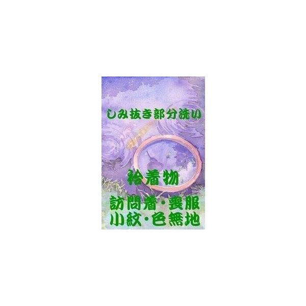 【しみぬき部分洗い】衿、袖口のきよごれや水性のシミ、油汚れなどのシミを落とします。シミの目安は小さいシミの場合で10ケ所以内、それ以上は追加の料金が発生することもあります。仕上げは 胴廻り（帯下付近）などに出来たシワを取ります（簡易プレス仕...