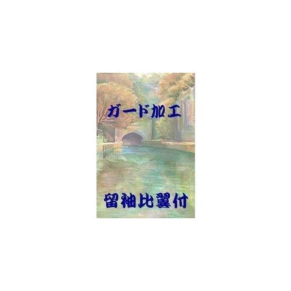 『ガード加工の特徴 』お仕立て済みの着物にも、加工ができます。絹の風合いや、通気性を損ないません。撥着物を汚れから守り、シミになりにくくします。変色防止効果があります。お手入れが簡単で染み抜きにかかる費用も低減できます。