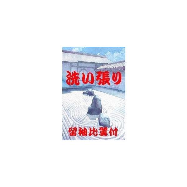 【洗い張りのご説明】洗い張りは着物を解いて水洗いすることで、汚れやしみ（特に汗シミに効果あり）を取り除きます。仕上がりは丸洗いで洗うよりも綺麗になります。反物の状態になるため再仕立てが必要になります。