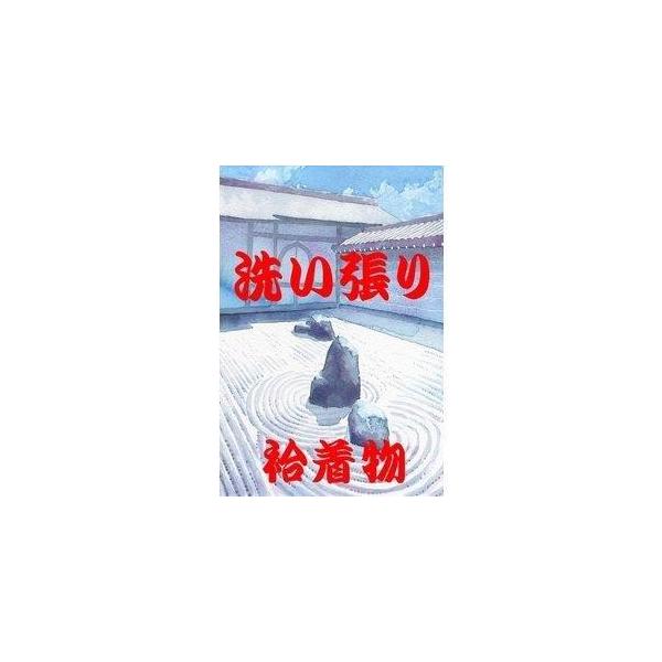 【洗い張りのご説明】洗い張りは着物を解いて水洗いすることで、汚れやしみ（特に汗シミに効果あり）を取り除きます。仕上がりは丸洗いで洗うよりも綺麗になります。反物の状態になるため再仕立てが必要になります。