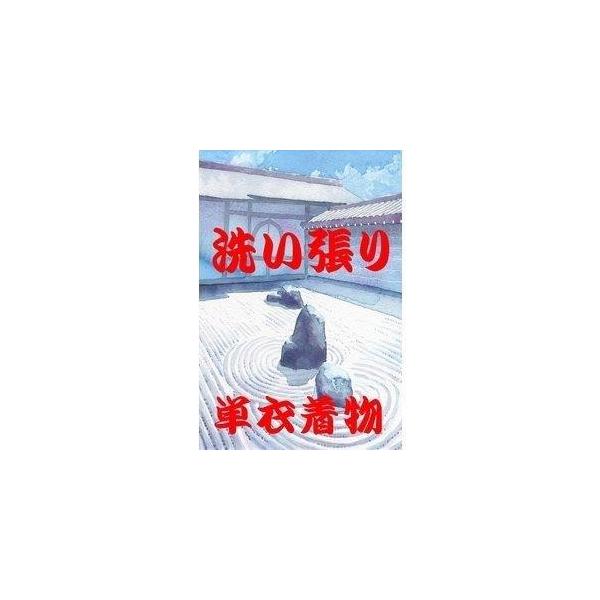 【洗い張りのご説明】洗い張りは着物を解いて水洗いすることで、汚れやしみ（特に汗シミに効果あり）を取り除きます。仕上がりは丸洗いで洗うよりも綺麗になります。反物の状態になるため再仕立てが必要になります。