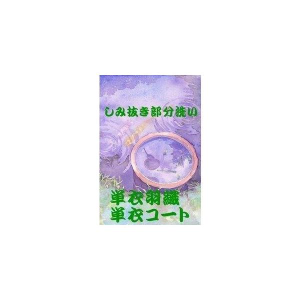 【しみぬき部分洗い】衿、袖口のきよごれや水性のシミ、油汚れなどのシミを落とします。シミの目安は小さいシミの場合で10ケ所以内、それ以上は追加の料金が発生することもあります。仕上げは 胴廻り（帯下付近）などに出来たシワを取ります（簡易プレス仕...