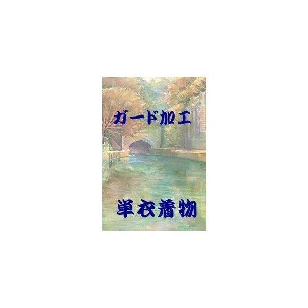 『ガード加工の特徴 』お仕立て済みの着物にも、加工ができます。絹の風合いや、通気性を損ないません。撥着物を汚れから守り、シミになりにくくします。変色防止効果があります。お手入れが簡単で染み抜きにかかる費用も低減できます。
