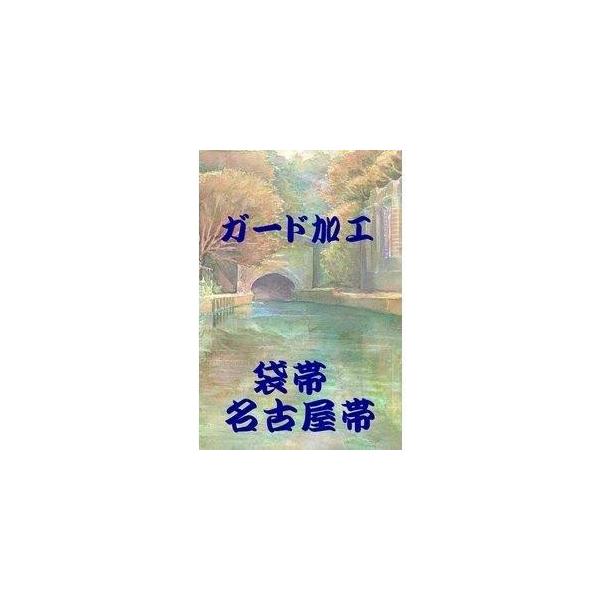 『ガード加工の特徴 』お仕立て済みの着物にも、加工ができます。絹の風合いや、通気性を損ないません。撥着物を汚れから守り、シミになりにくくします。変色防止効果があります。お手入れが簡単で染み抜きにかかる費用も低減できます。