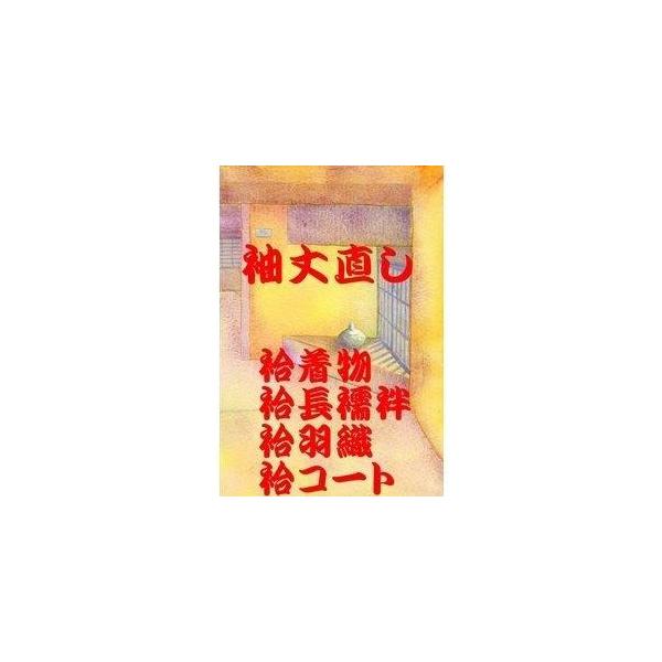 【ご注文前の点検】袖丈直しも伸ばす場合は裏地の縫い代が足らないために寸法が出ないことがありますので確認をお願いします。方法は袖底の裏を2?3cm解いて縫代の余裕を確認します。袖底から5mm残して余白分が最大の丈になります。