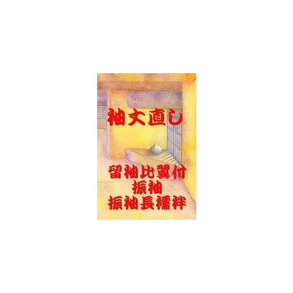 【ご注文前の点検】袖丈直しも伸ばす場合は裏地の縫い代が足らないために寸法が出ないことがありますので確認をお願いします。方法は袖底の裏を2?3cm解いて縫代の余裕を確認します。袖底から5mm残して余白分が最大の丈になります。