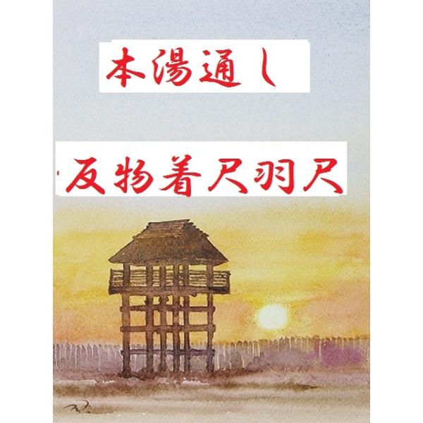 紬の生地は仕立前に湯に通して糊抜きをすることで生地の風合いがよくなります。アンサンブルは2倍の料金になります。