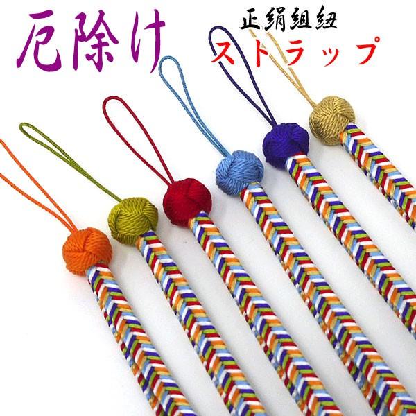 商品説明特徴 京くみひもで組まれたストラップ。厄が除けられると七色の組んだストラップです。厄除けの方や誕生日のお祝いなどちょっとしたプレゼントに喜ばれています。ラッピングなどにも対応いたしますので備考欄にご記入ください。素材 絹100％サイ...
