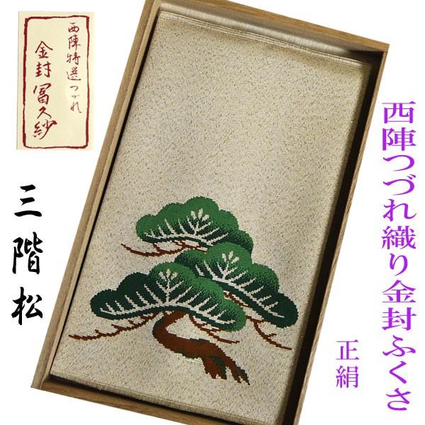 【発売日：2016年11月23日】正絹西陣織つづれふくさ お祝い事：三階松 木箱入り サイズ ふくさ：各約20.5ｃｍ×12ｃｍネーム入れ対応：納期　約2週間 名入れ代は別途660円かかります。刺繍　 字体はおまませ漢字ひらがなのみ３文字ま...