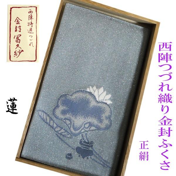 【発売日：2016年11月23日】正絹西陣織つづれふくさ お悔やみ事：蓮 木箱入り サイズ ふくさ：各約20.5ｃｍ×12ｃｍネーム入れ対応：納期　約2週間 名入れ代は別途660円かかります。刺繍　 字体はおまませ漢字ひらがなのみ３文字まで...