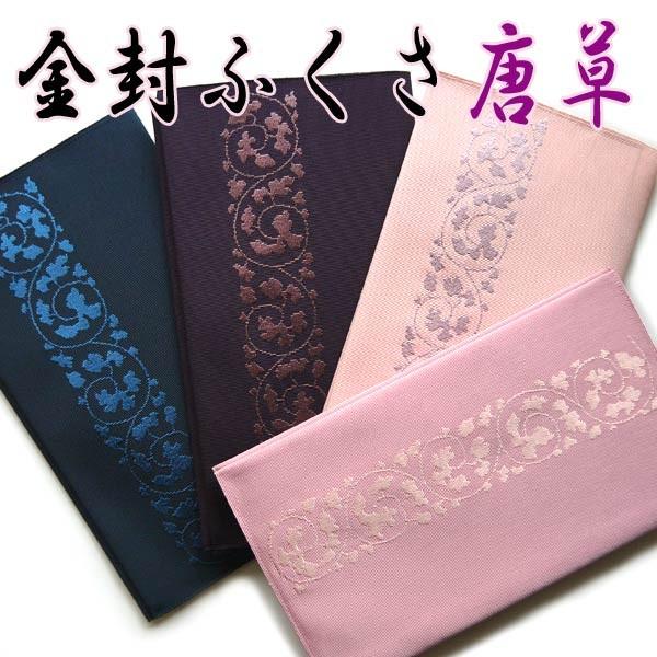 【発売日：2016年11月23日】商品名 つづれ織り金封ふくさ　唐草 カラー 鉄紺・紫・ピンク(完売)・藤(完売)素材 縦糸ポリエステル100％　横糸レーヨン100％サイズ ふくさ:約20.5×12ｃｍ　化粧箱入り：約21.5×13.5×2...