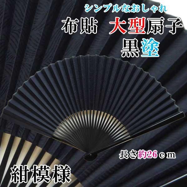 【発売日：2017年03月10日】布貼大型扇子 紺模様サイズ：8.7寸 26ｃｍ  骨数：30本 【ゆうパケット対応】 父の日 男性用 男物 メンズ 紳士用 注意　モニターの発色の具合によって実際のものと色が異なる場合があります◇用途◇普段...