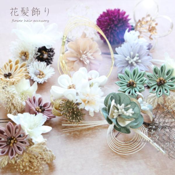 振袖や袴姿におすすめな髪飾り2点・3点・4点セット和装のヘアスタイルを彩る、花の髪飾りです。日本の伝統のつまみ細工や水引とお花を組み合わせた、華やかで和モダンなデザイン。成人式や結婚式などの振袖や、卒業式の袴姿などによくお似合いです。お花や...