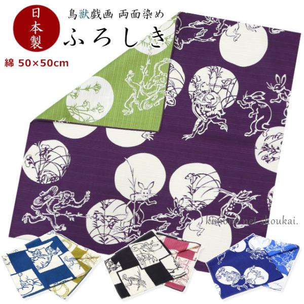 日本最古の漫画とも称される国宝「鳥獣戯画」をモチーフにした、遊び心あるデザインの風呂敷です。節の浮き立ちが美しい陰影を生み出し、生地表面に奥行きのある、綿シャンタン生地を使用しています。鳥獣人物戯画」（ちょうじゅうじんぶつぎが）とは、「鳥獣...