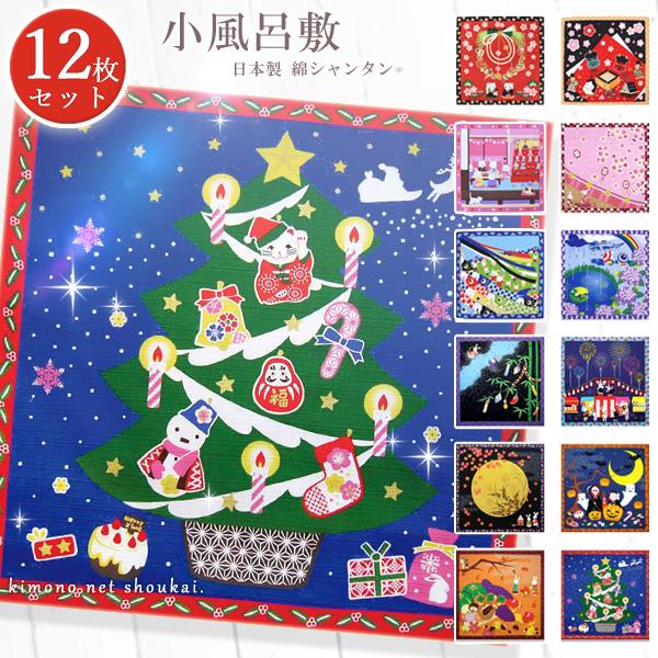 日本製の綿風呂敷の【12枚組みセット】です。日本の四季シリーズの小風呂敷です。四季折々の日本の四季をイメージして花や風景を鮮やかな配色で描かれており、お弁当包みや・敷物・壁掛け・お部屋のインテリアとして飾ってもお楽しみいただけます♪和柄を交...