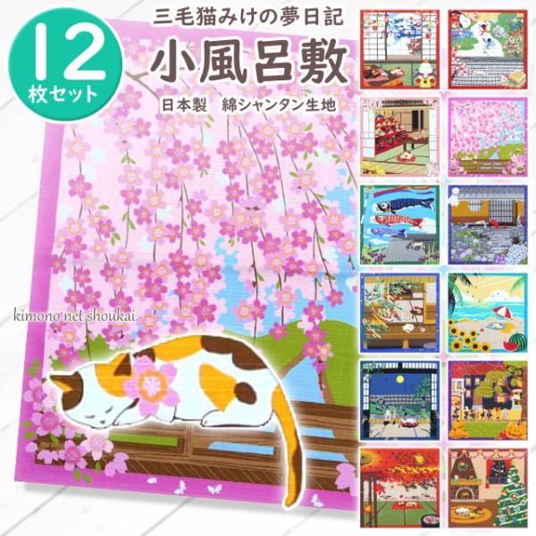 日本製の綿風呂敷の【12枚組みセット】です。可愛いネコの「三毛猫みけの夢日記」シリーズの小風呂敷です。三毛猫のみけと過ごす日本の四季。お昼寝好きの三毛みけ。いったいどんな夢をみているのでしょう。日本の四季をイメージして花や風景を鮮やかな配色...