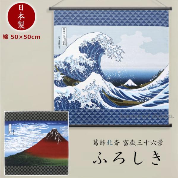 葛飾北斎の富嶽三十六景デザインの風呂敷です。節の浮き立ちが美しい陰影を生み出し、生地表面に奥行きのある、綿シャンタン生地を使用しています。【神奈川沖浪裏】日本芸術の中で最も有名な作品の一つ。激しく生き物のように巨大化し襲い掛かる波に対し、小...