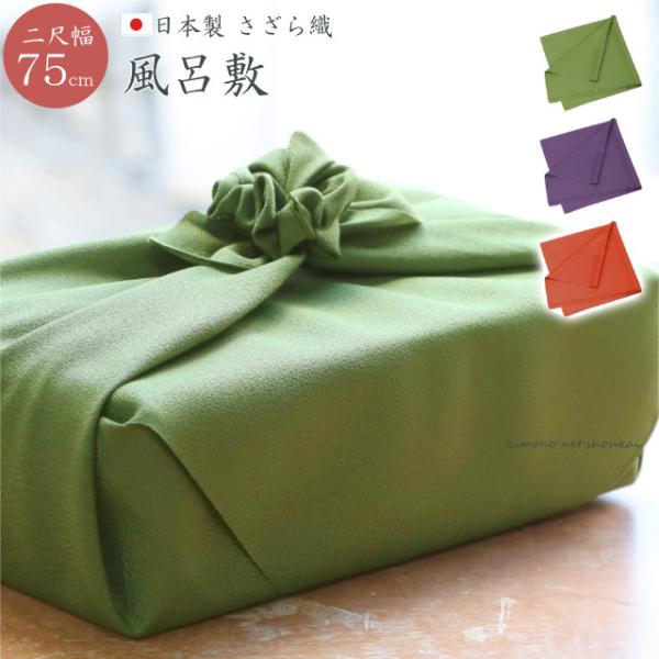 日常使いから贈り物 カジュアルからフォールマルまで幅広く使える無地風呂敷です。紫・緑・朱色のシンプルデザインが使いやすい、75cmの大判風呂敷です。薄手のポリエステル生地なので、扱いやすくて軽くてかさばらず、汚れても洗えて、シワになりにくい...