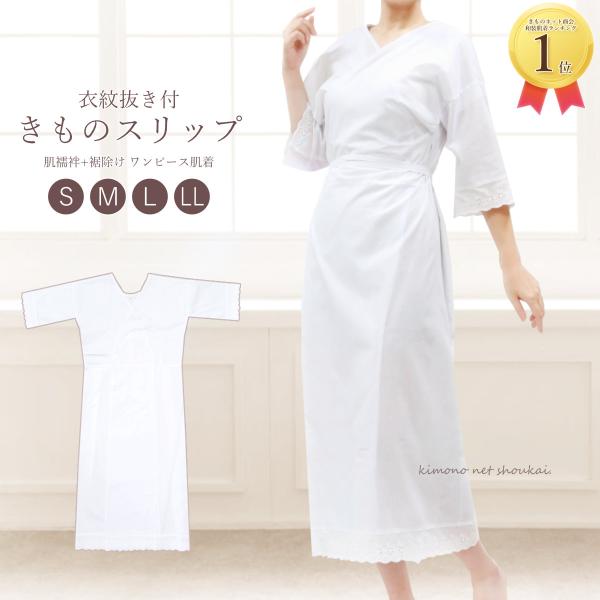 普段着からフォーマルな冠婚葬祭に、着物用の和装スリップ(肌着)です。衿ぐりを深く仕上げられる3段階のえもんぬき付きなので、衿ぐりをしっかり引き寄せて着られます。着心地も良く、通気性、吸湿性に優れており、ワンピース式で肌襦袢と裾除けの二役に。...