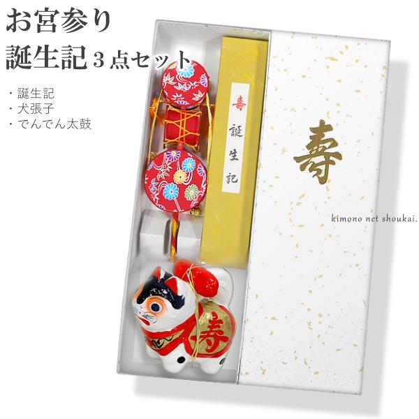 お子様のすこやかな成長を祝う・・・思い出に残る大切なお宮参り。白地に金銀の化粧箱付きですので、赤ちゃんが生まれたお知り合い・ご近所・お友達にも贈られてはいかがでしょうか？祝着に吊るす犬張子とでんでん太鼓に、誕生記を合わせた3点セット。誕生記...
