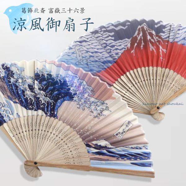 浮世絵師、葛飾北斎の富嶽三十六景デザインのをモチーフにした扇子です。【神奈川沖浪裏】【凱風快晴（赤富士）】片面貼りで軽く、竹骨部分の透かし彫りが見た目からも涼を誘います。コンパクトに収納できるので持ち運びしやすく、通勤通学や旅行のお供に。夏...